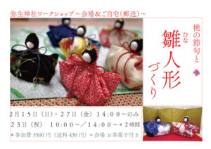 【会場・郵送】ワークショップ「桃の節句と雛人形づくり」 | 海老名弥生神社公式ページ