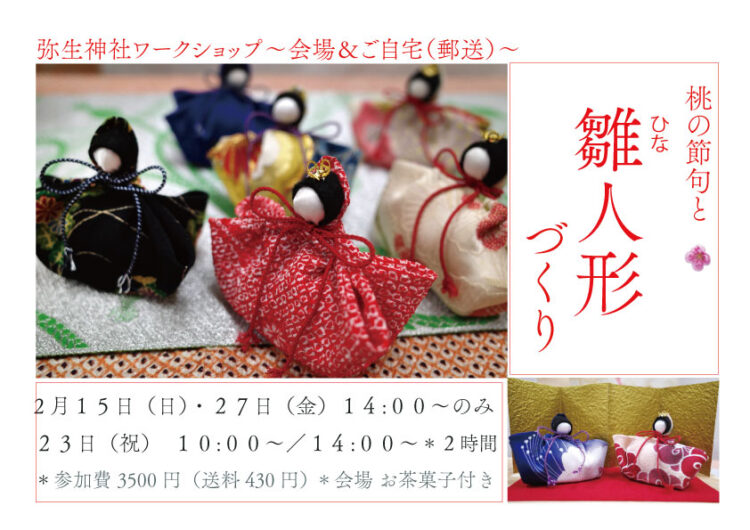 【会場・郵送】ワークショップ「桃の節句と雛人形づくり」 | 海老名弥生神社公式ページ